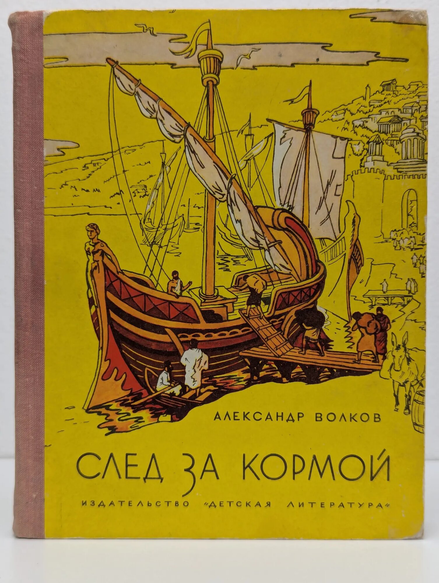 След за кормой Волков Александр Мелентьевич 1972