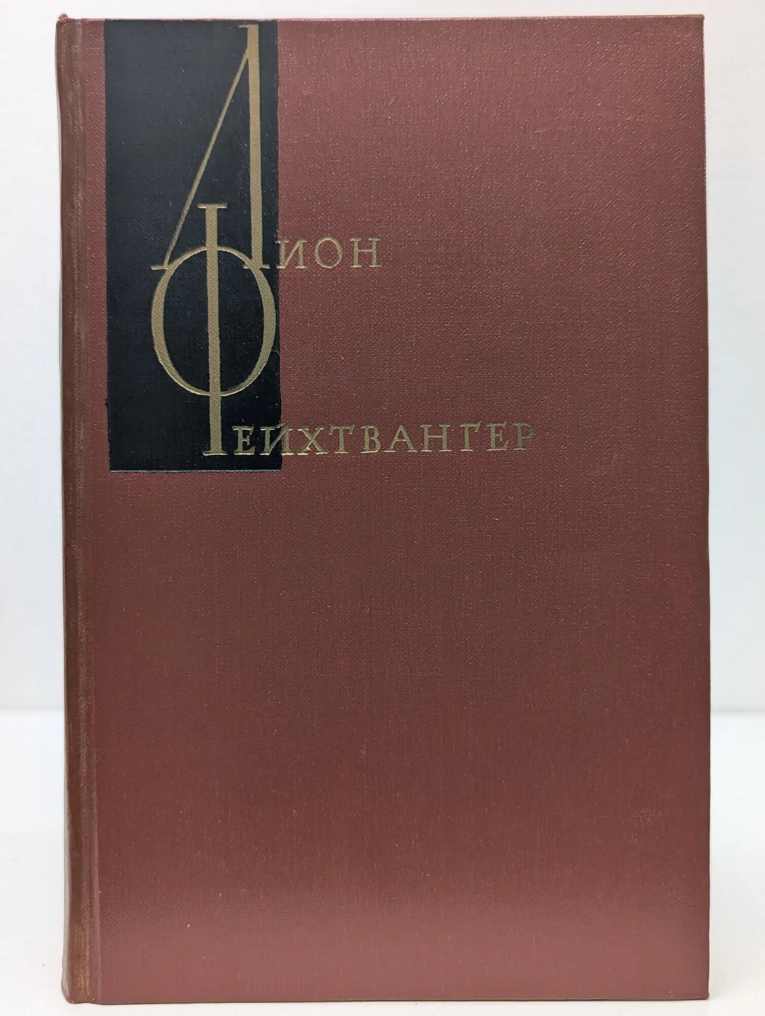 Лион Фейхтвангер. Собрание сочинений в 12 томах. Том 2 Фейхтвангер Лион 1964