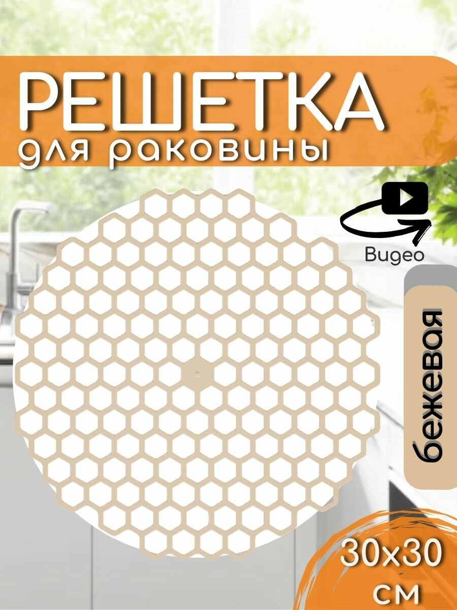 Решетка в раковину 30х30 см круглая пластиковая бежевая, Сетка для мойки на кухню, Коврик, подложка для раковины и ванны