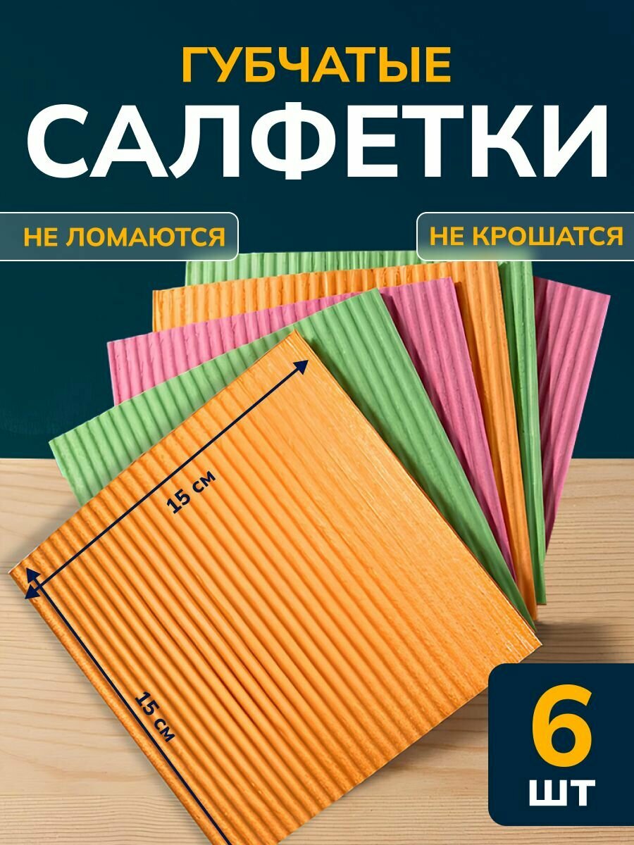 Салфетки для уборки губчатые 6 шт