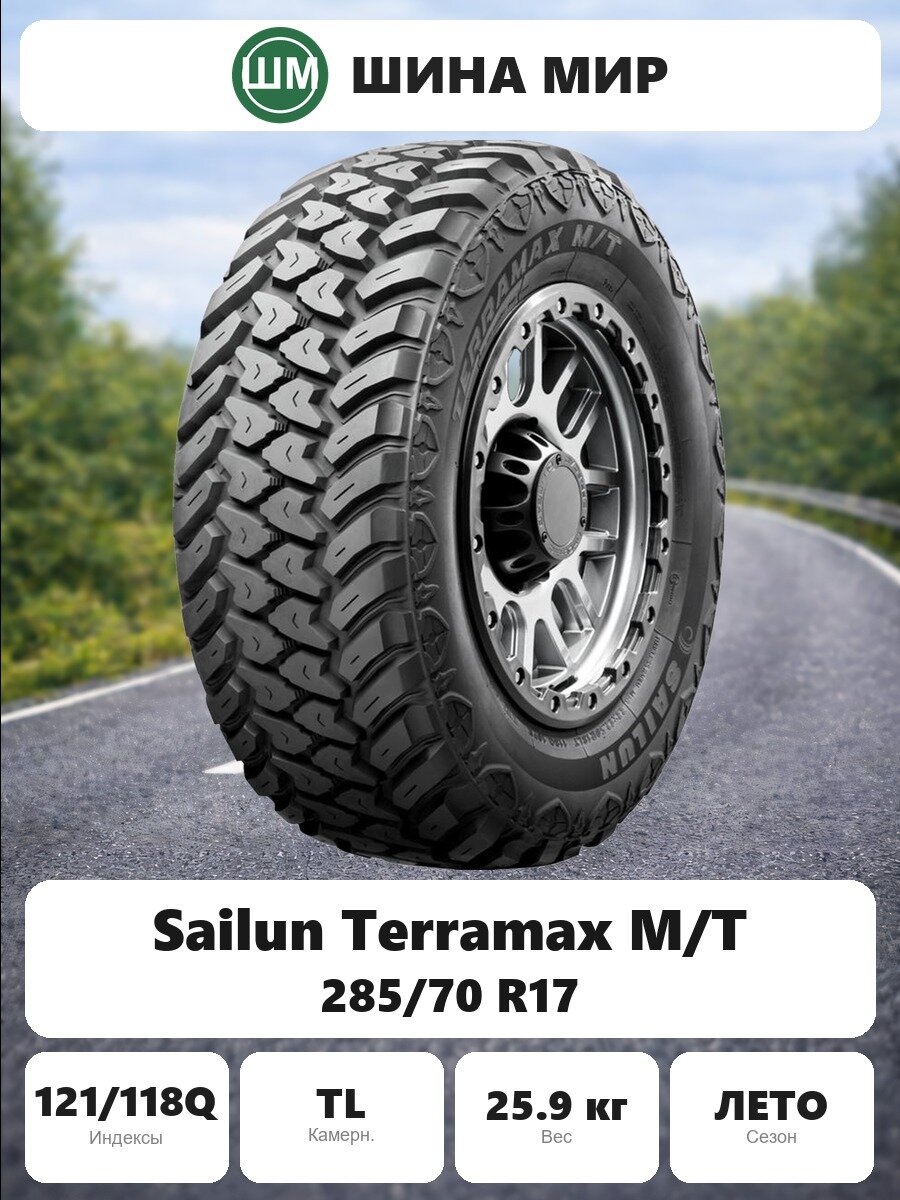 Шина Sailun Terramax M/T 285/70 R17 121/118Q Летняя Нешипованная