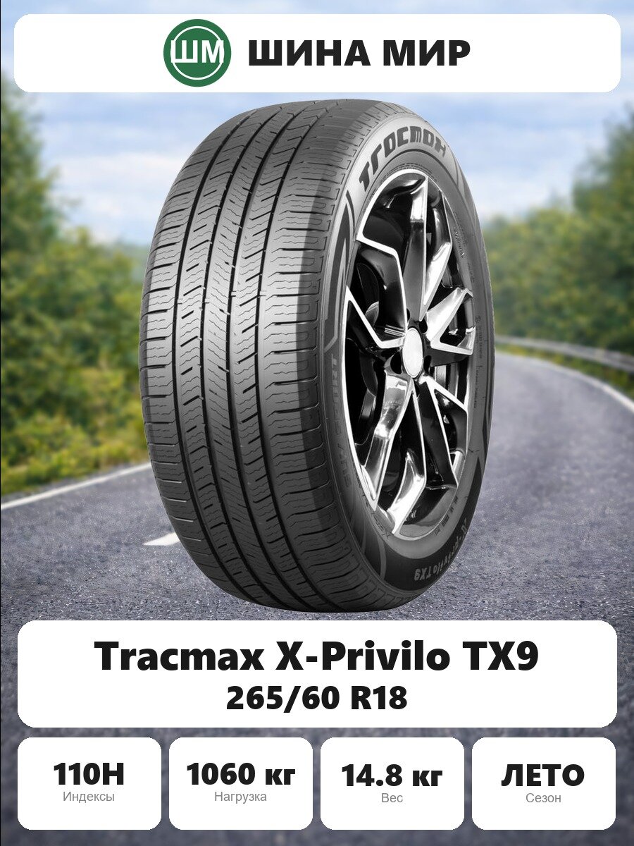 Шина Tracmax X-Privilo TX9 265/60 R18 110H Летняя Нешипованная