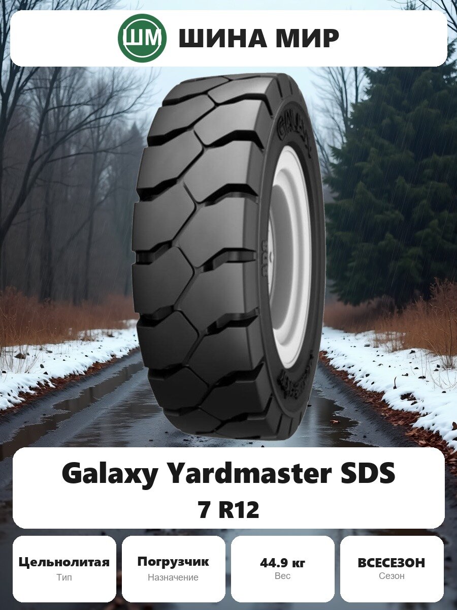 Шина для спецтехники Galaxy (Yokohama ATG) Yardmaster SDS (QH) 7.00/0.00R12.00 Всесезонная Нешипованная