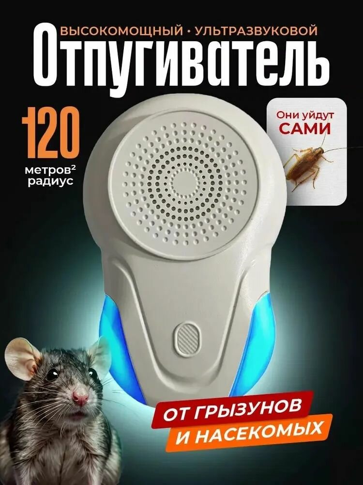 Отпугиватель мышей и крыс ультразвуковой / Ультразвуковой отпугиватель мышей и крыс