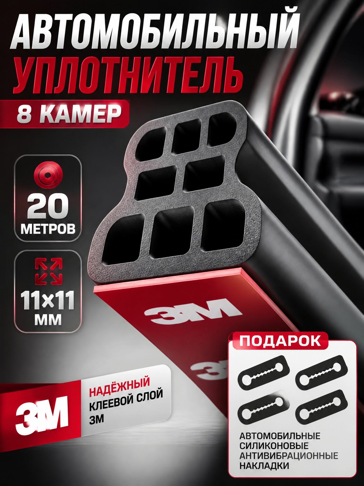 Автомобильный уплотнитель 20 м, самоклеящаяся резинка 11х11 мм для дверей, капота и багажника