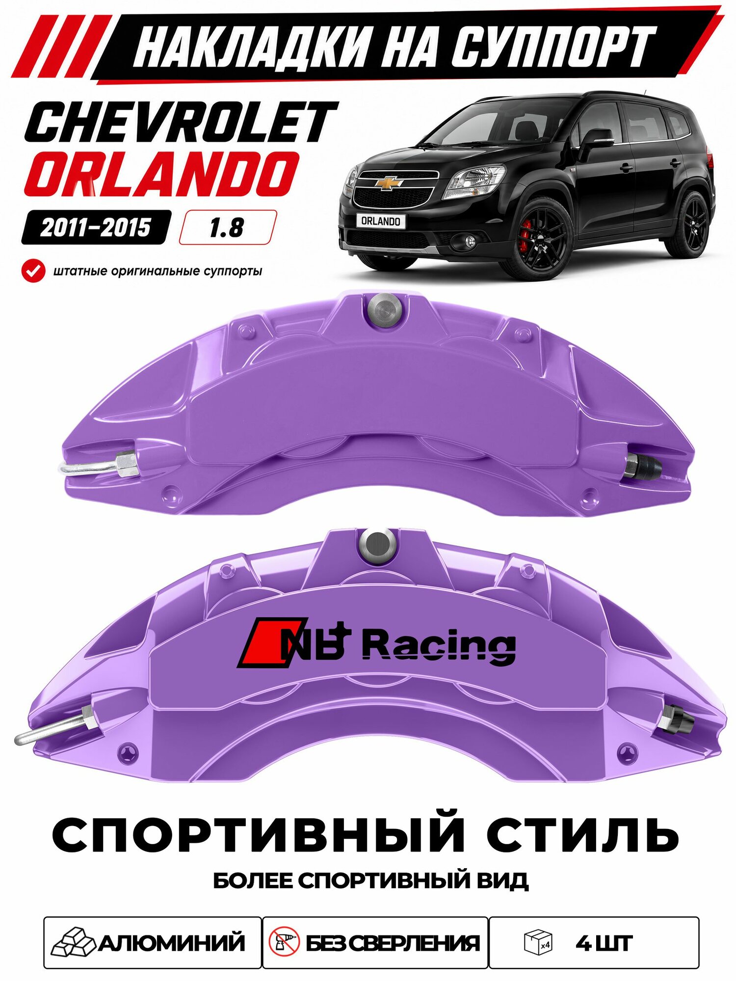 Накладки на тормозной суппорт для Chevrolet Orlando J309 20112015 1.8, алюминиевые, без сверления, комплект 4 шт
