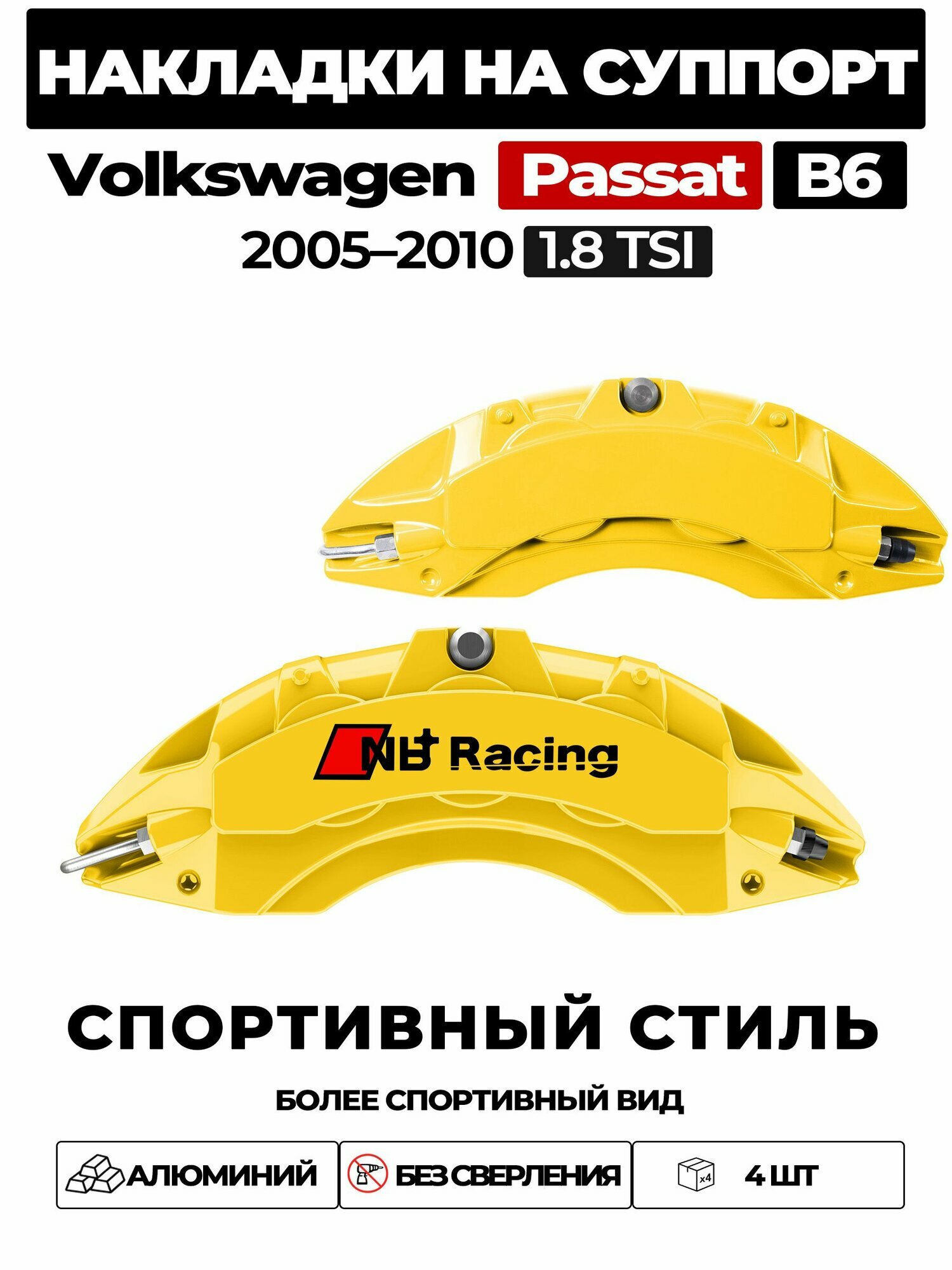 Накладки на тормозной суппорт для Volkswagen Passat B6 3C 2005 2010 1.8 TSI, алюминиевые, без сверления, комплект 4 шт