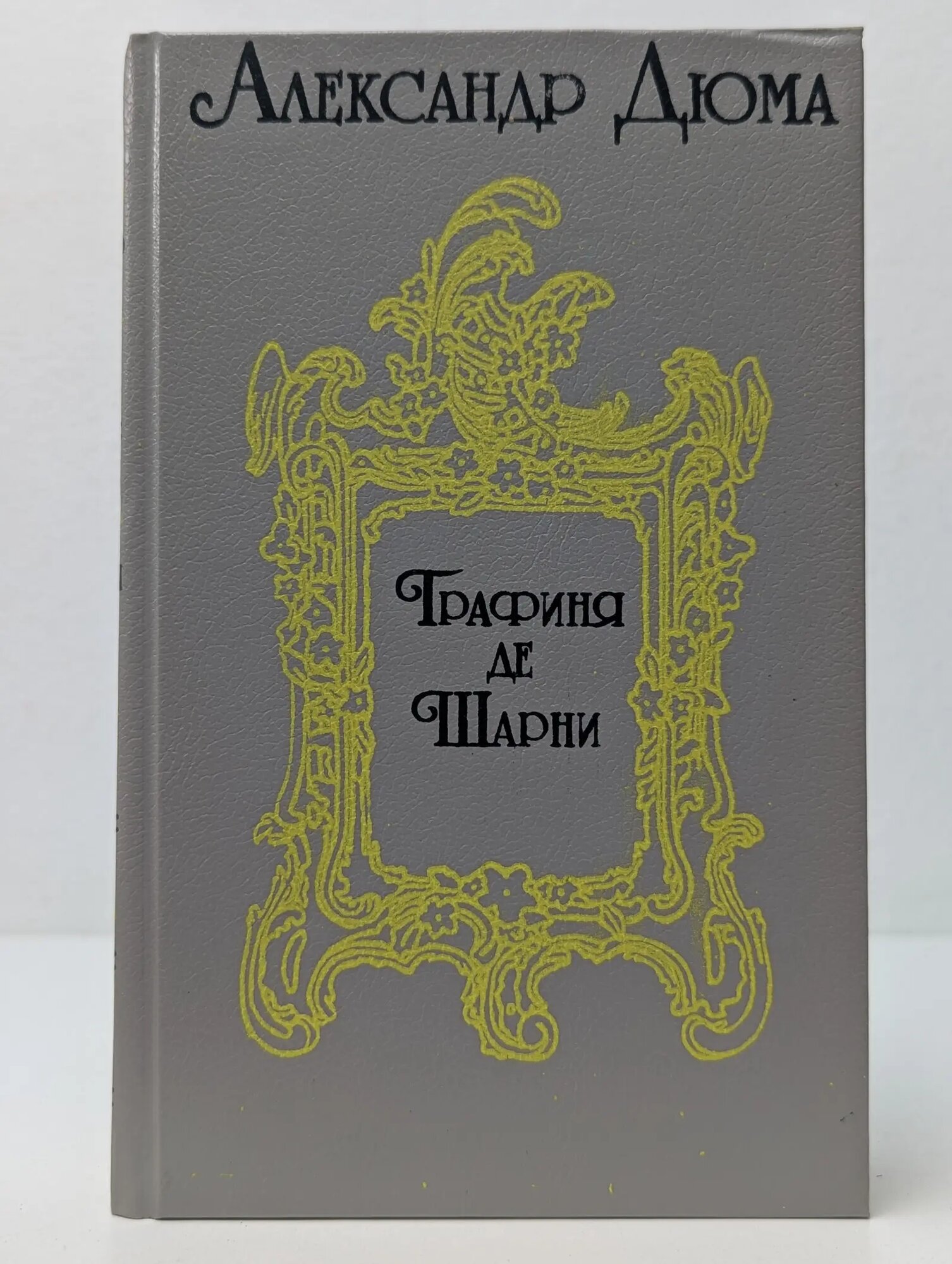 Графиня де Шарни. Части 4, 5, 6 Дюма Александр 1993