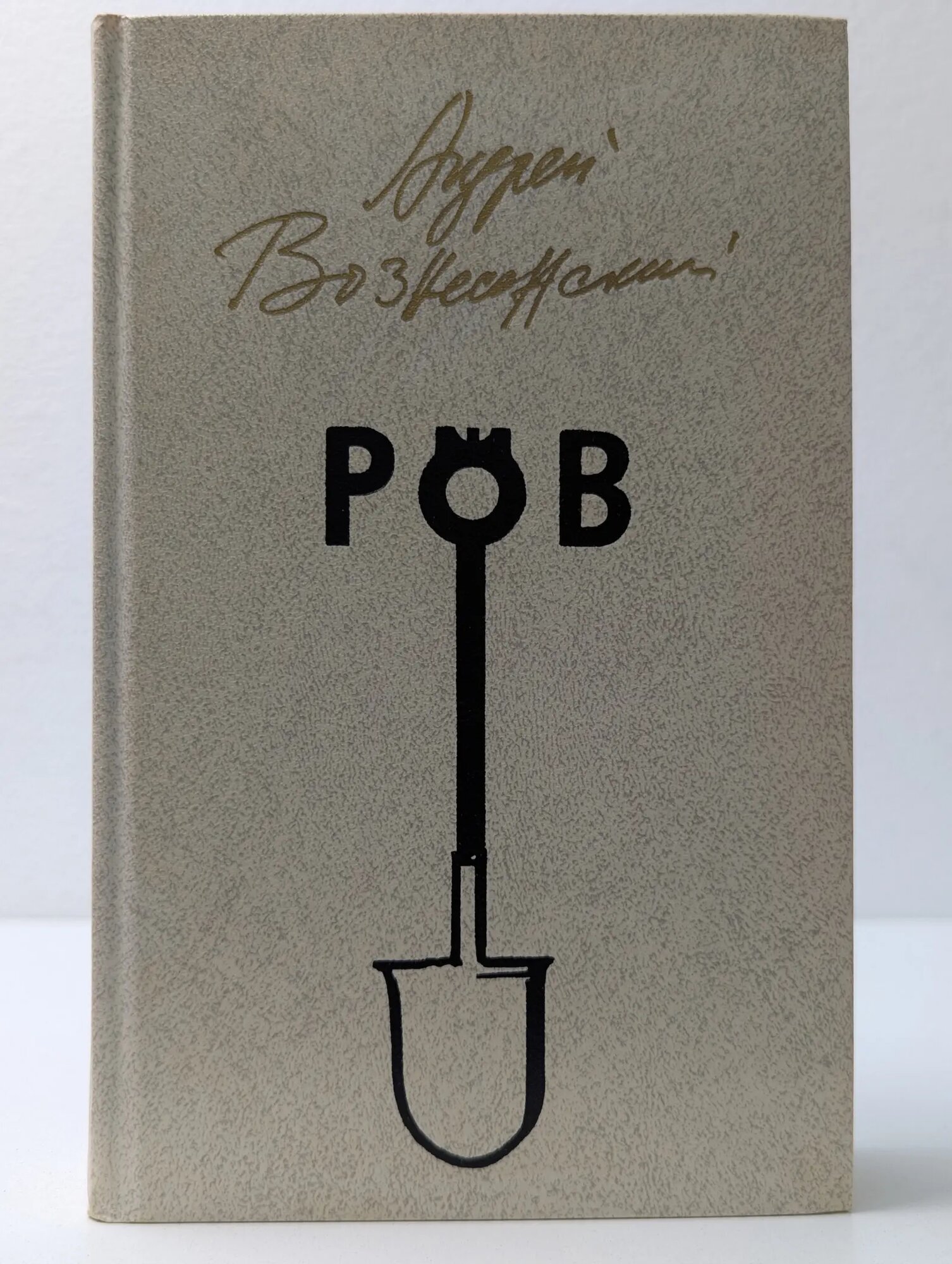 Ров. Стихи, проза Вознесенский Андрей Андреевич 1987