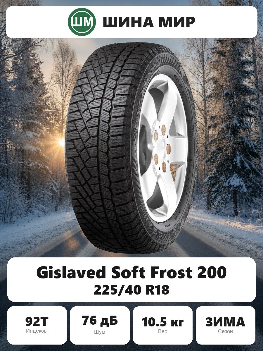 Шина Gislaved Soft Frost 200 225/40 R18 XL 92T Зимняя Нешипованная