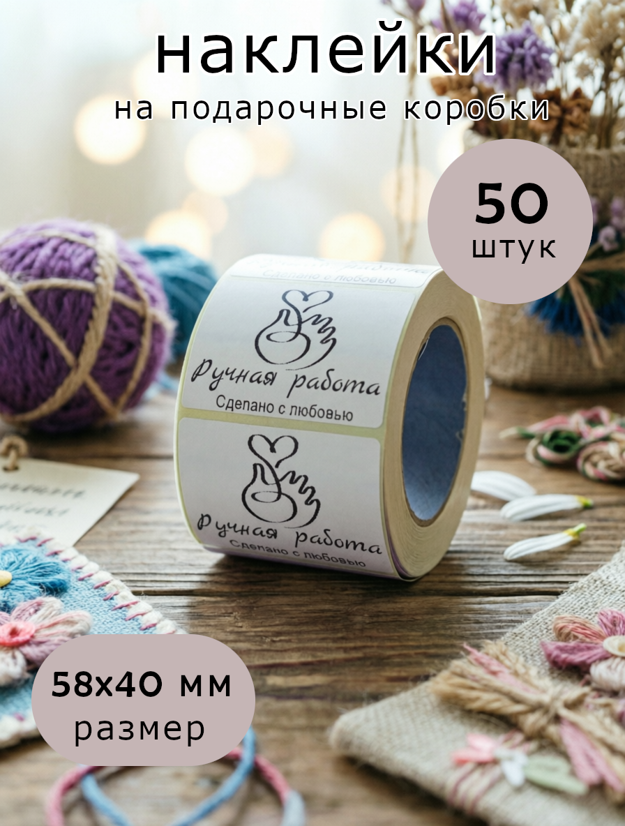Этикетки самоклеющиеся белые для подарков "Ручная работа" 58*40 мм 50 штук