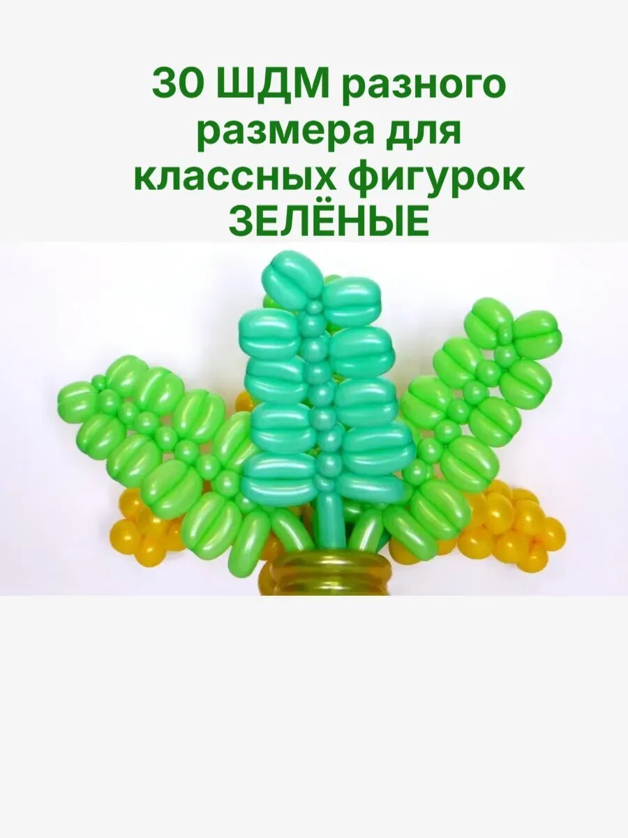 Шары для моделирования стеблей, листьев 160, 260 30 штук
