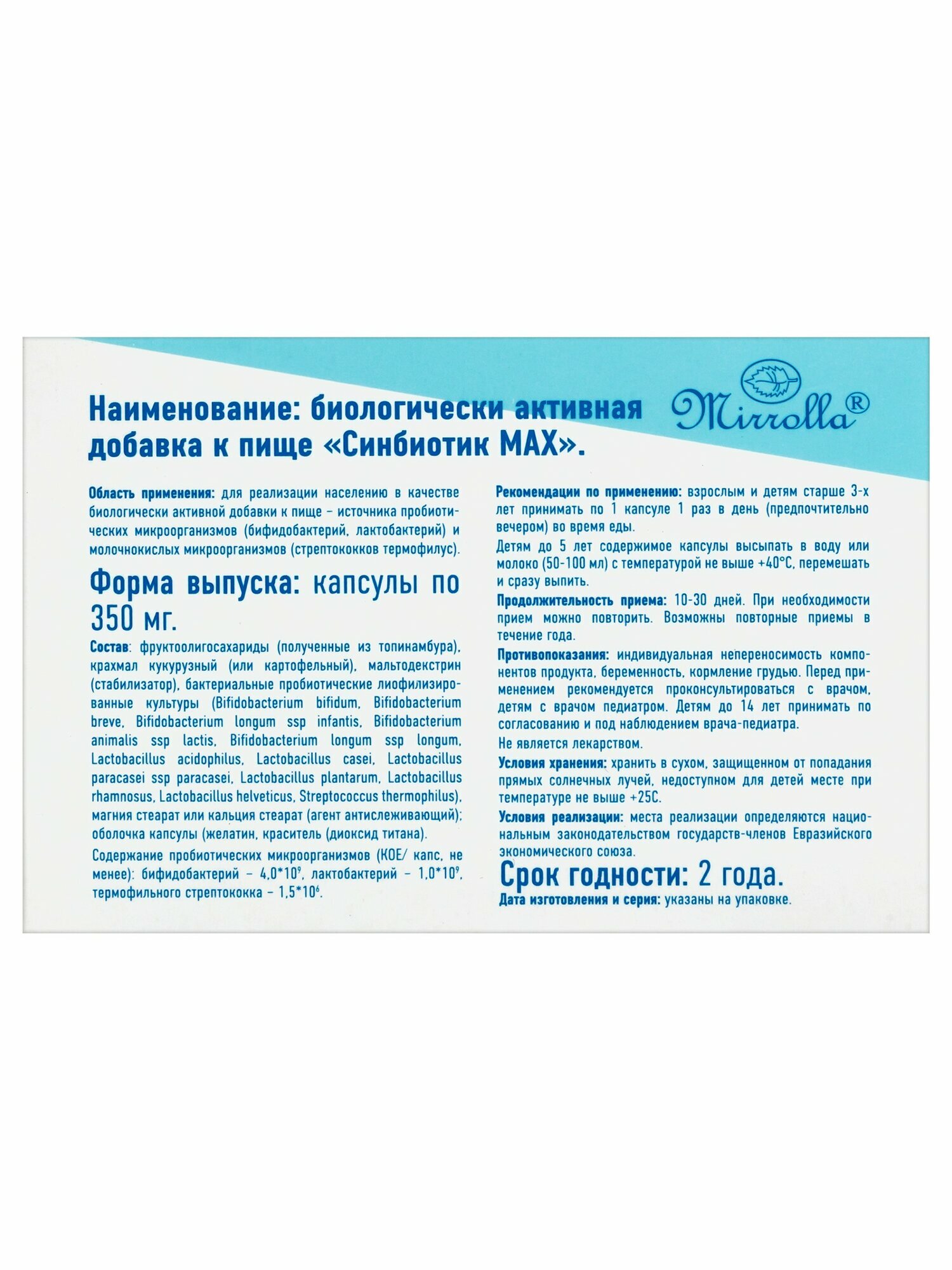 Мирролла синбиотик МАХ N10 капс ПО 350МГ — Капсулы массой 350 мг - 10 шт в уп. — фото 1