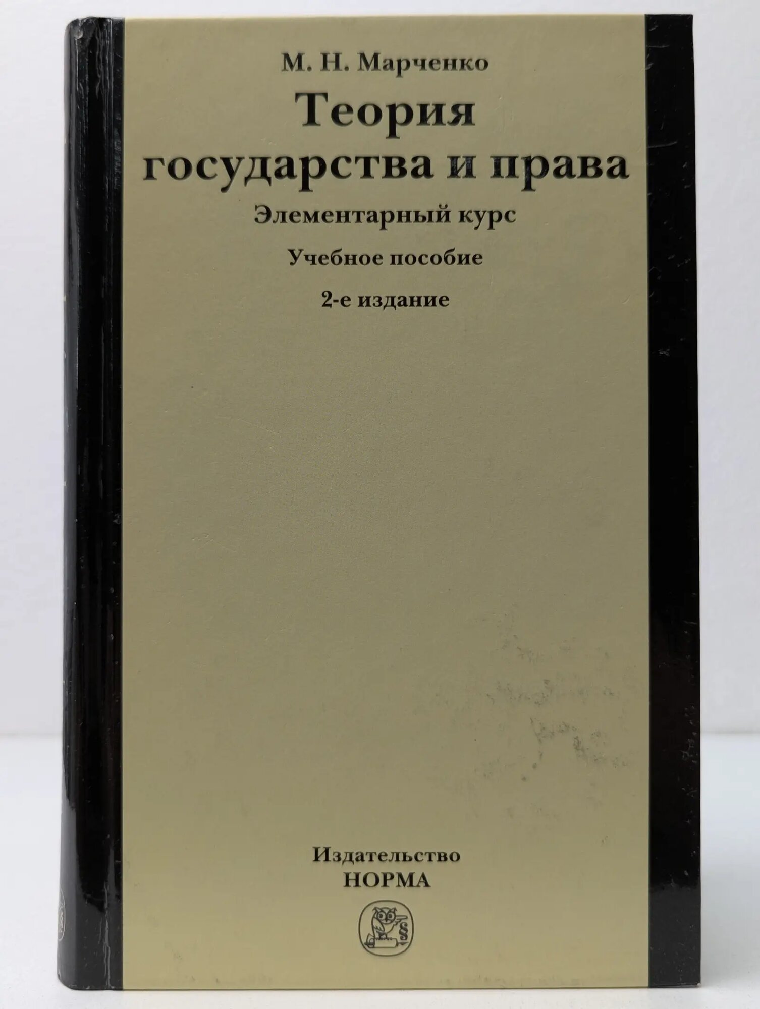 Теория государства и права. Элементарный курс Марченко Михаил Николаевич 2007