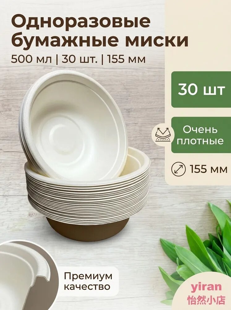 Тарелки бумажные / Одноразовая посуда / Тарелка глубокая, миска для супа одноразовая биоразлагаемая бумажная, объем 500 мл, 30 шт. в упаковке
