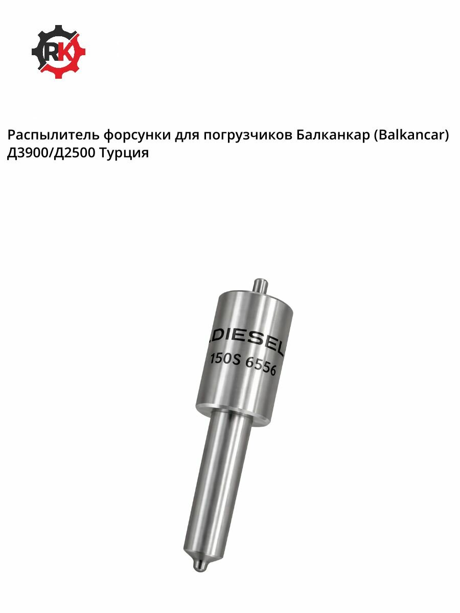 Распылитель форсунки для погрузчиков Балканкар (Balkancar) 3900/Д2500 Турция