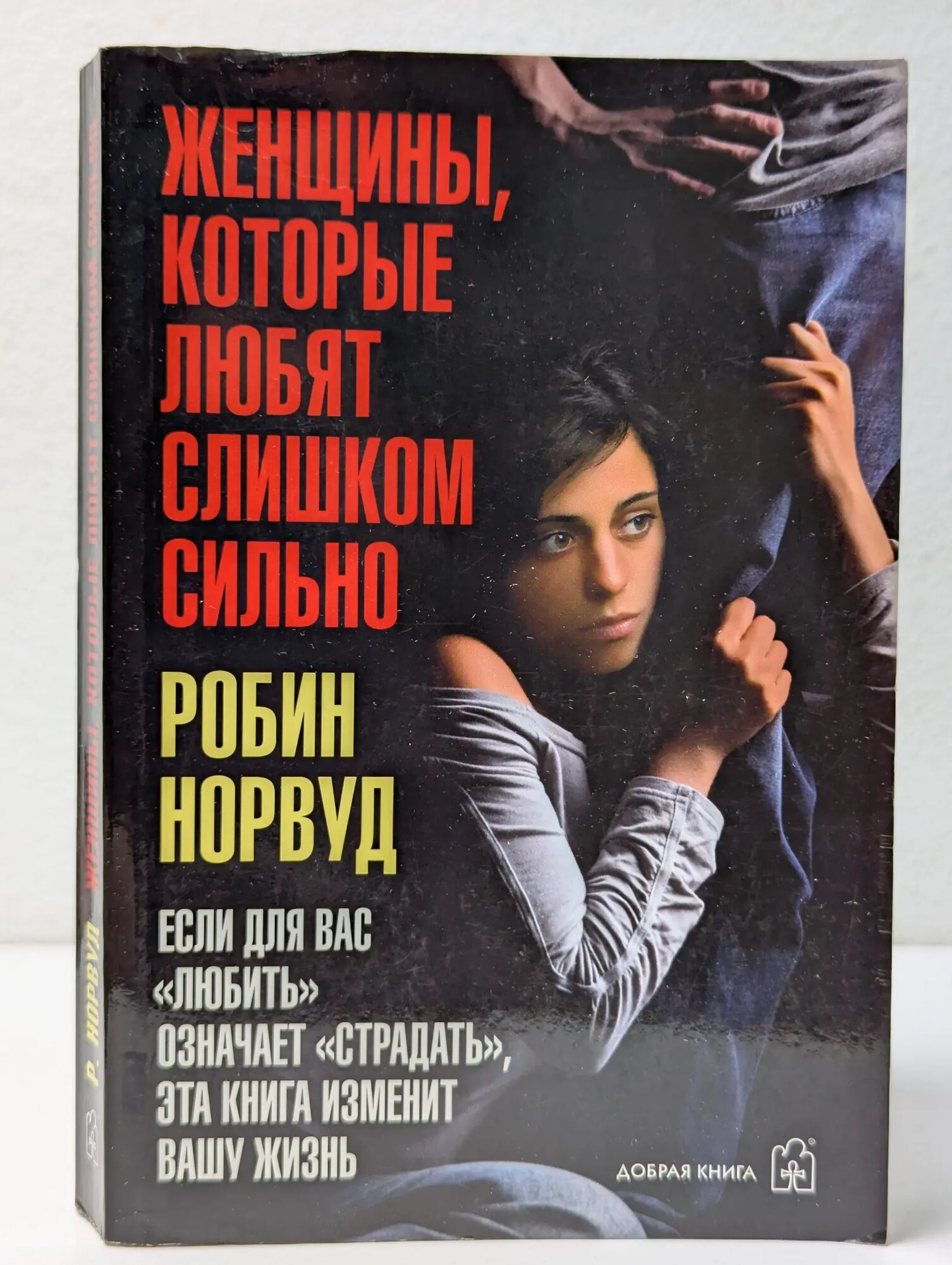 Женщины, которые любят слишком сильно Норвуд Робин 2012