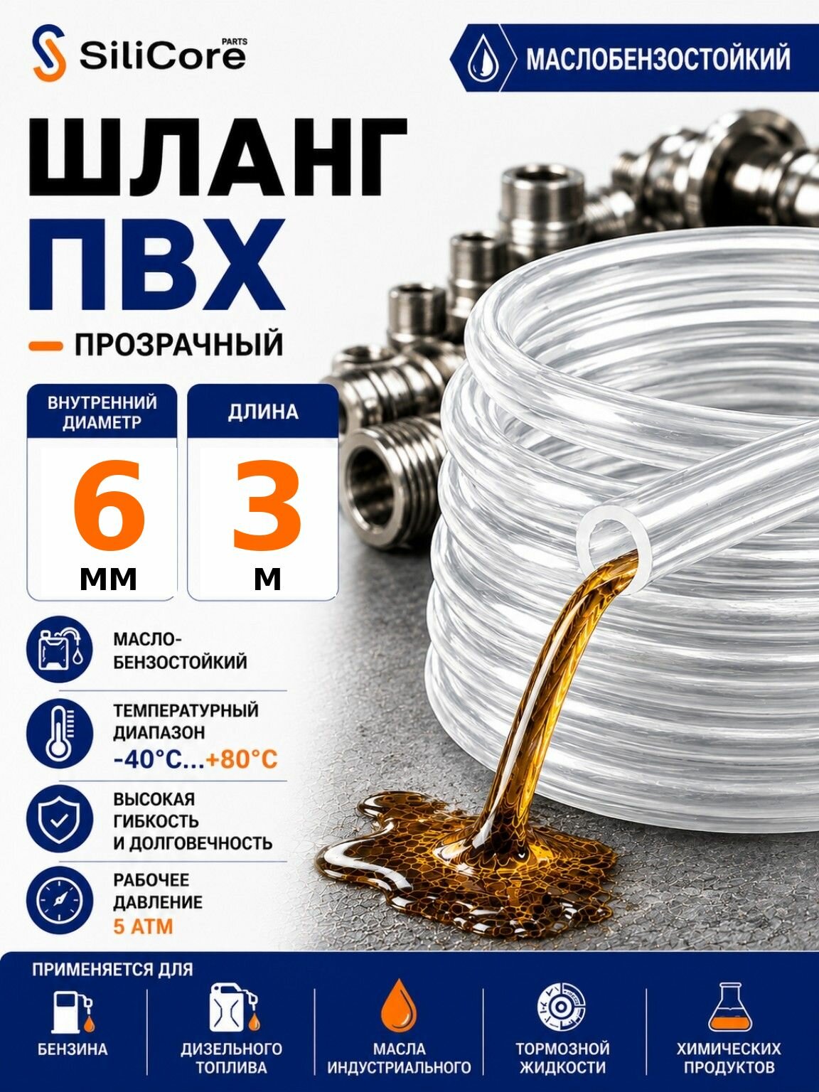 Шланг ПВХ прозрачный 3 метра маслобензостойкий 6 на 1,5 мм /трубка ПВХ ПБ-2 / топливный прозрачный бензошланг
