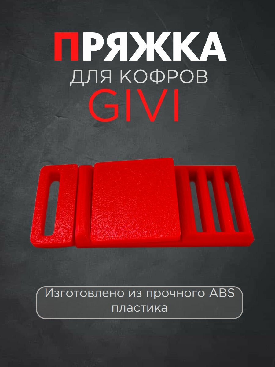 Пряжка-фастекс для кофров GIVI/KAPPA Застежка для внутренних сумок ABS