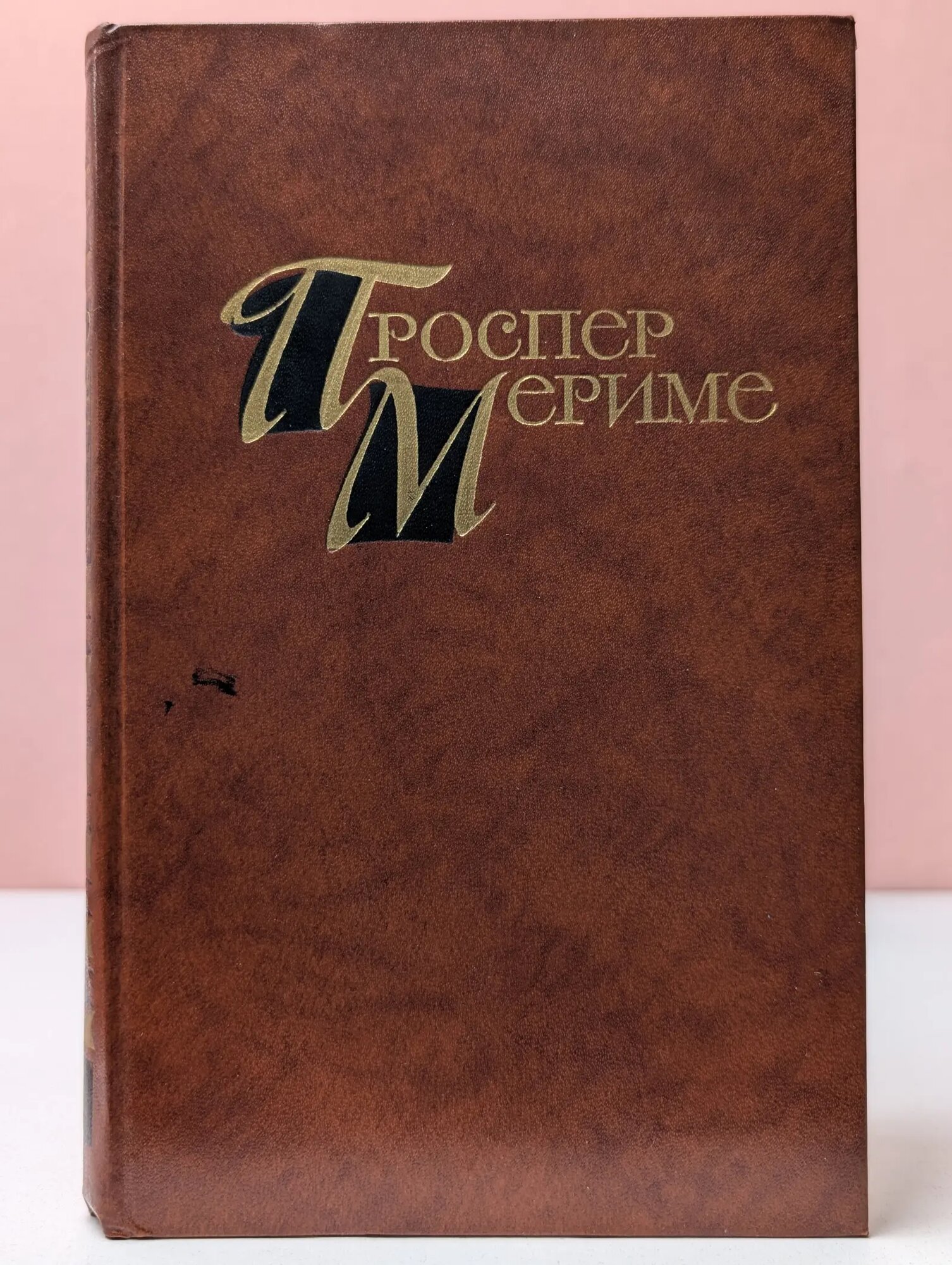 Библиотека Огонек. Проспер Мериме. Собрание сочинений в 4 томах. Том 1 Мериме Проспер 1983