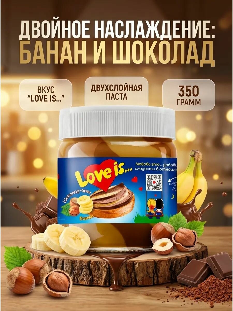 Паста Love is шоколадная Banan / Бананово-Ореховая с какао 350г