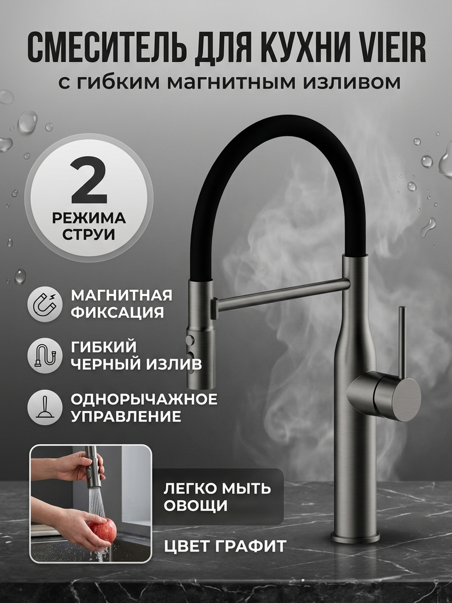 Смеситель для кухни Vieir с гибким изливом и магнитным держателем V15055-G графит/черный