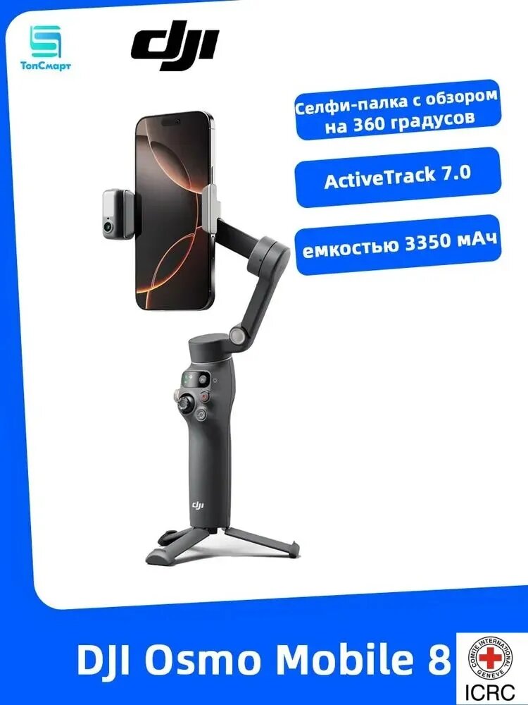 Стабилизатор для смартфона DJI Osmo Mobile 8 OM8, ActiveTrack 7.0, Батарея емкостью 3350 мАч, Селфи-палка с обзором на 360 градусов и защитой от встряхивания в прямом эфире