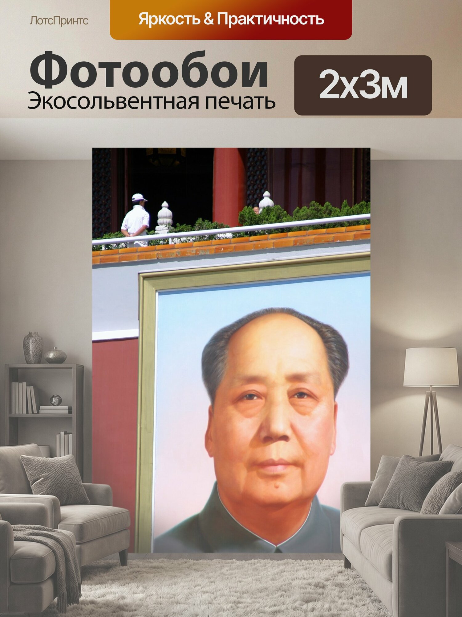 Фотообои "Мао, цзэдун, мао дзе дун" 200x300 см. экосольвентная печать