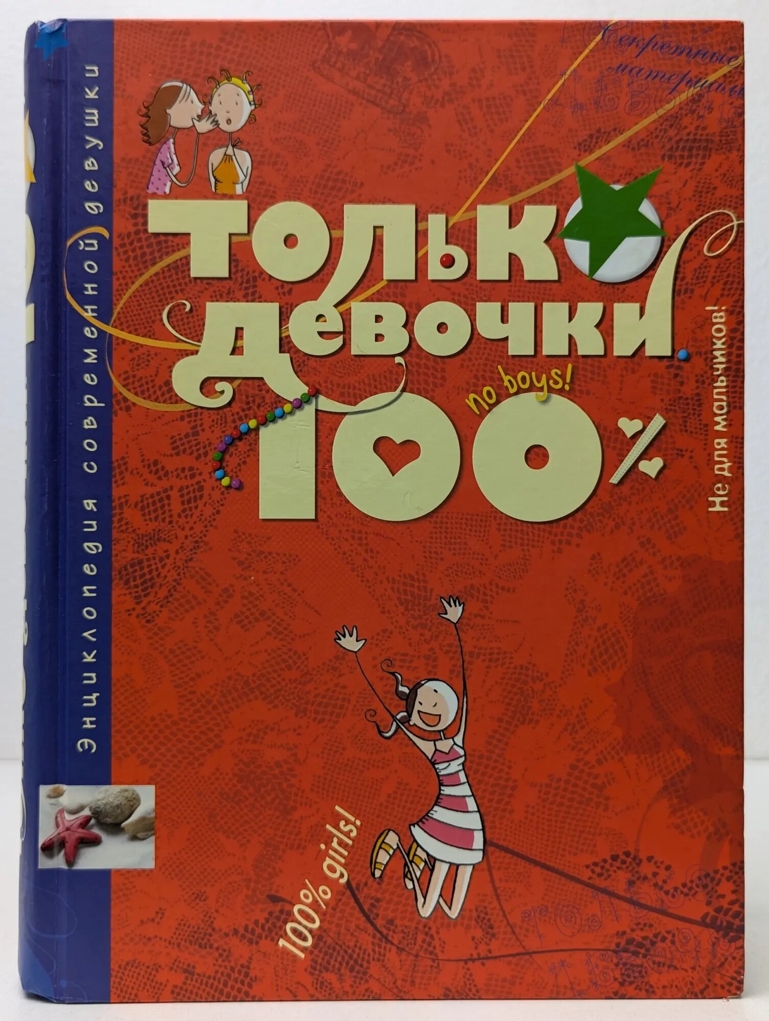 Энциклопедия современной девушки. Только девочки. 100% Руие Доминик Алис 2008