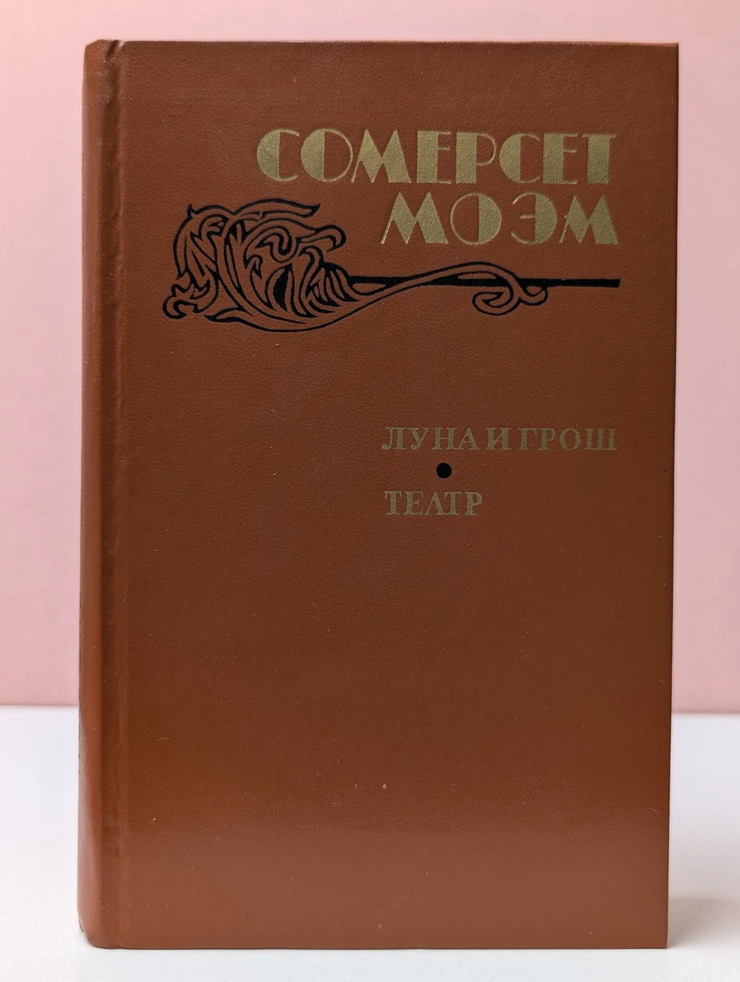Луна и грош. Театр. Рассказы Моэм Сомерсет 1983