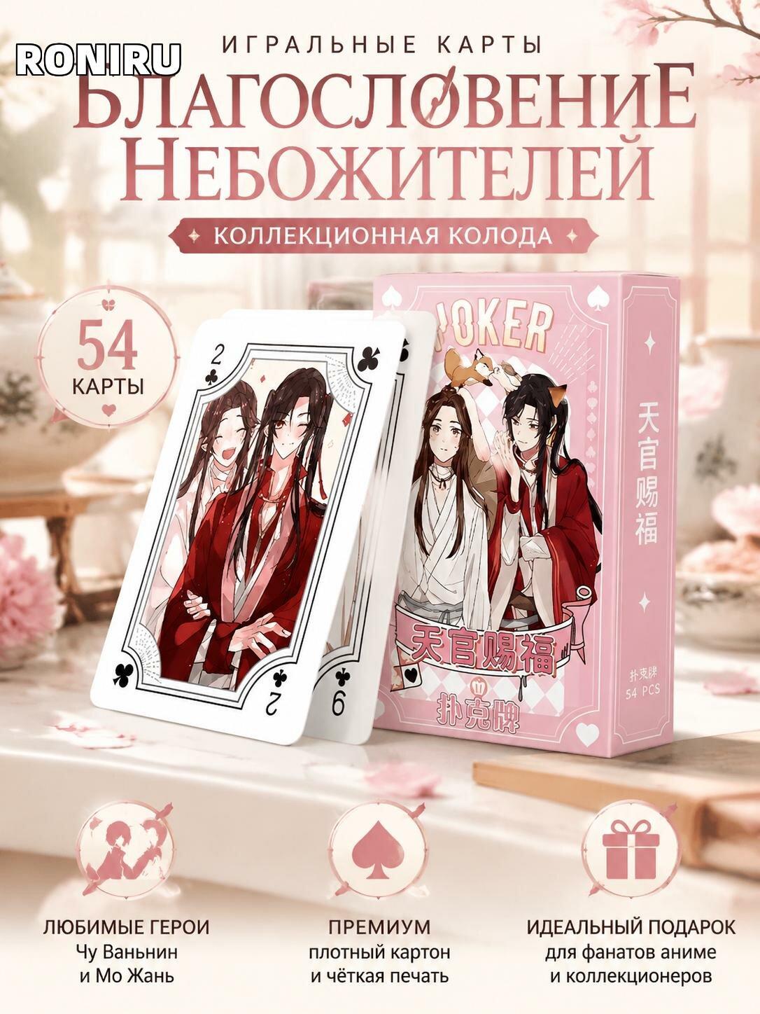 Игральные карты Благословение небожителей — коллекционная колода аниме, 54 карты с героями Чу Ваньнин и Мо Жань