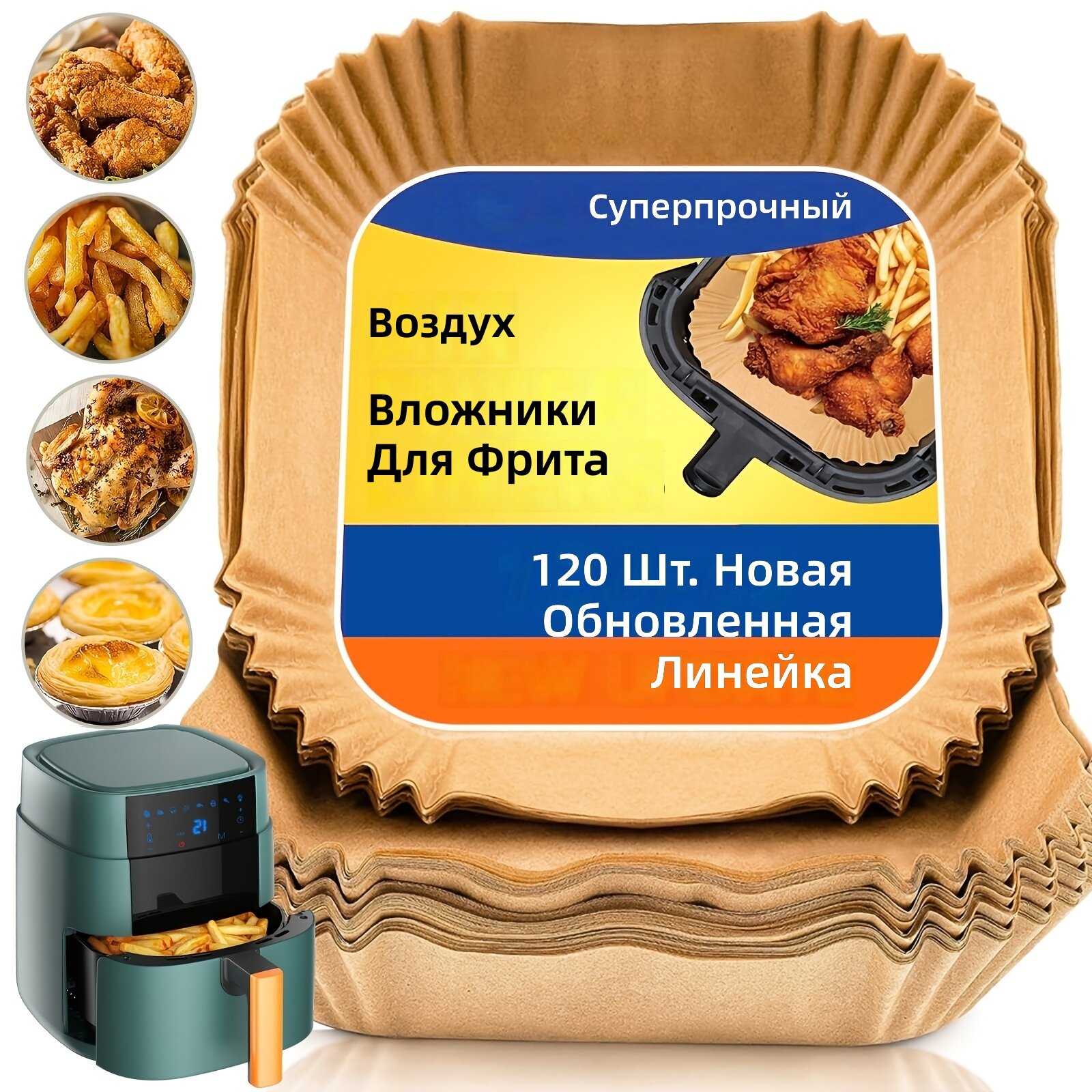 Бумажные вкладыши для аэрогриля 120 шт, пергаментные антипригарные маслостойкие одноразовые термостойкие