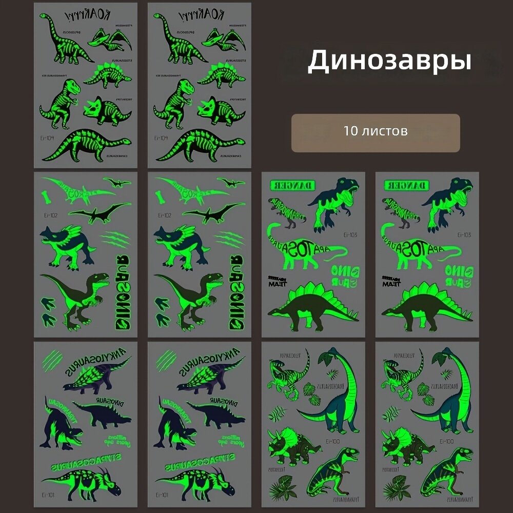 Набор из 10 светящихся временных татуировок-наклеек с динозаврами (тираннозавр, птерозавр, велоцираптор, трицератопс, стегозавр), водонепроницаемые, прямоугольные, для вечеринки в стиле динозавров