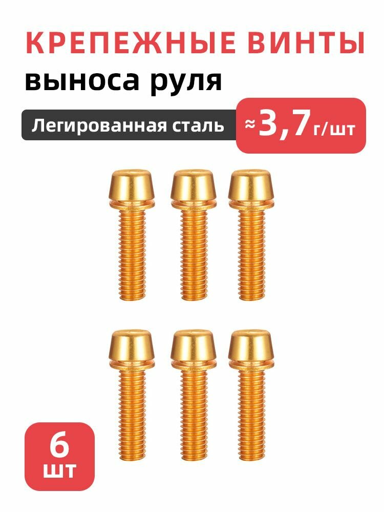 Крепежные винты выноса руля велосипеда, 6 шт, M5x18, Легированная сталь велосипедный крепеж винты для руля