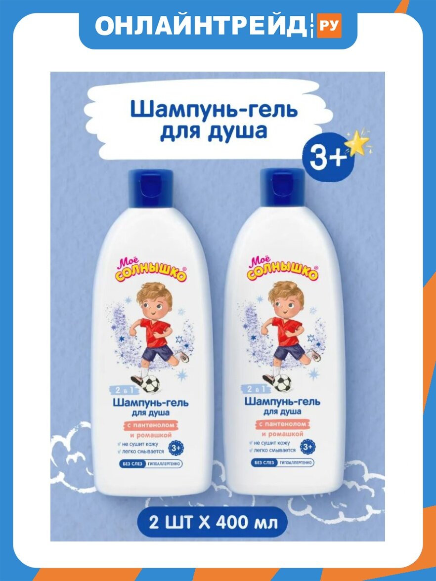 Шампунь-гель для душа Моё Солнышко МОЕ солнышко 3+ для мальчиков, 400мл х 2 шт