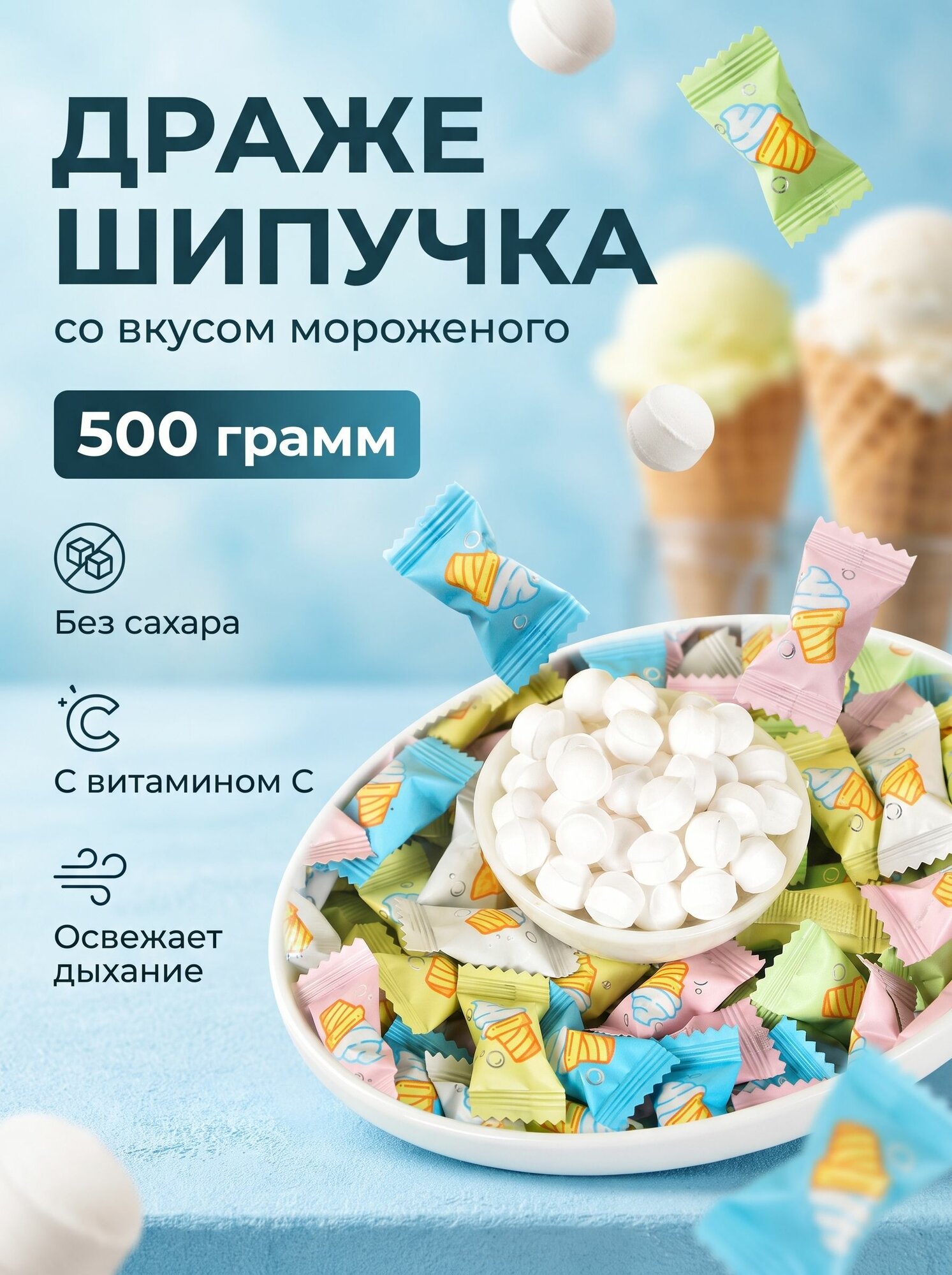 Драже шипучка с витамином С со вкусом Мороженого 500 г