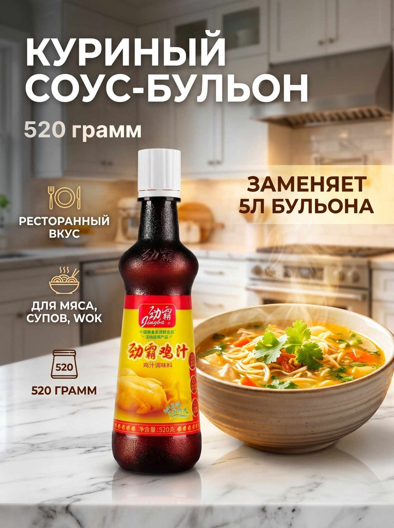 Куриный соус-бульон концентрированный жидкий Jingba 520 г