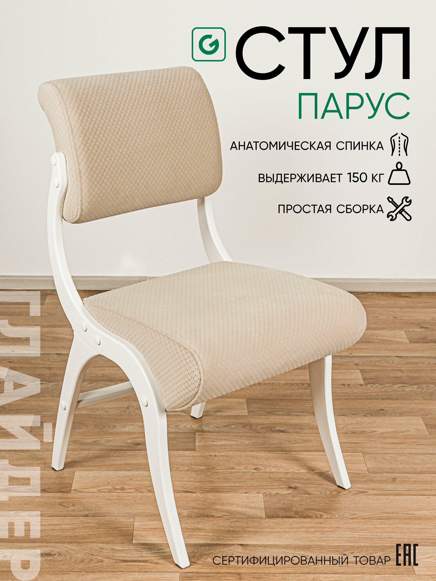 Стул кухонный со спинкой, стул мягкий Glider Парус, светло-бежевый / белый