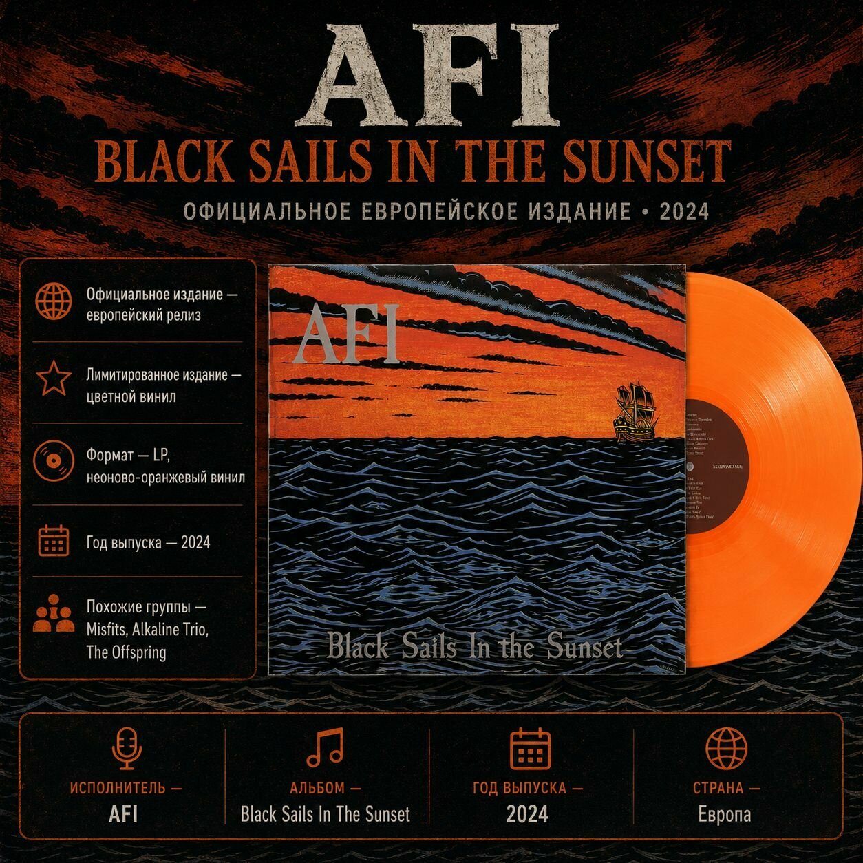 AFI - Black Sails In The Sunset (neon orange LP) новая лимитированная цветная пластинка