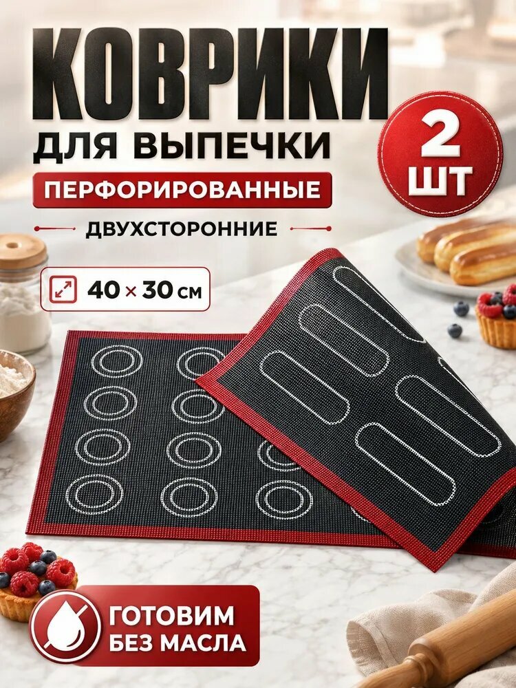 Коврик для приготовления, 2 шт
