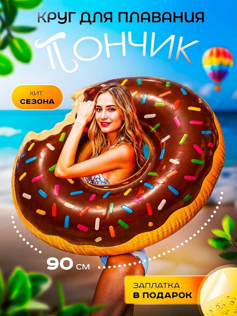 Надувной круг Шоколадный пончик - 90 см