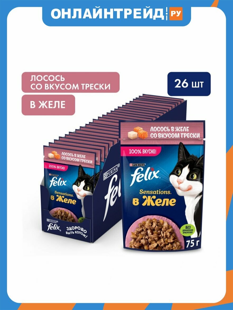Корм влажный Felix Sensations для взрослых кошек, с лососем в желе с добавлением трески 26шт.*75г