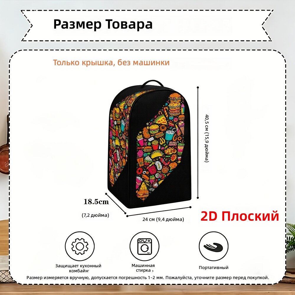 Чехол для блендера и соковыжималки, 2D плоский разноцветный рисунок фастфуд, пылезащитный, настенный, легко чистится, декоративный, размер 9.4 x 15.9 x 7.2 дюйма, подарок на День матери, новогоднее украшение