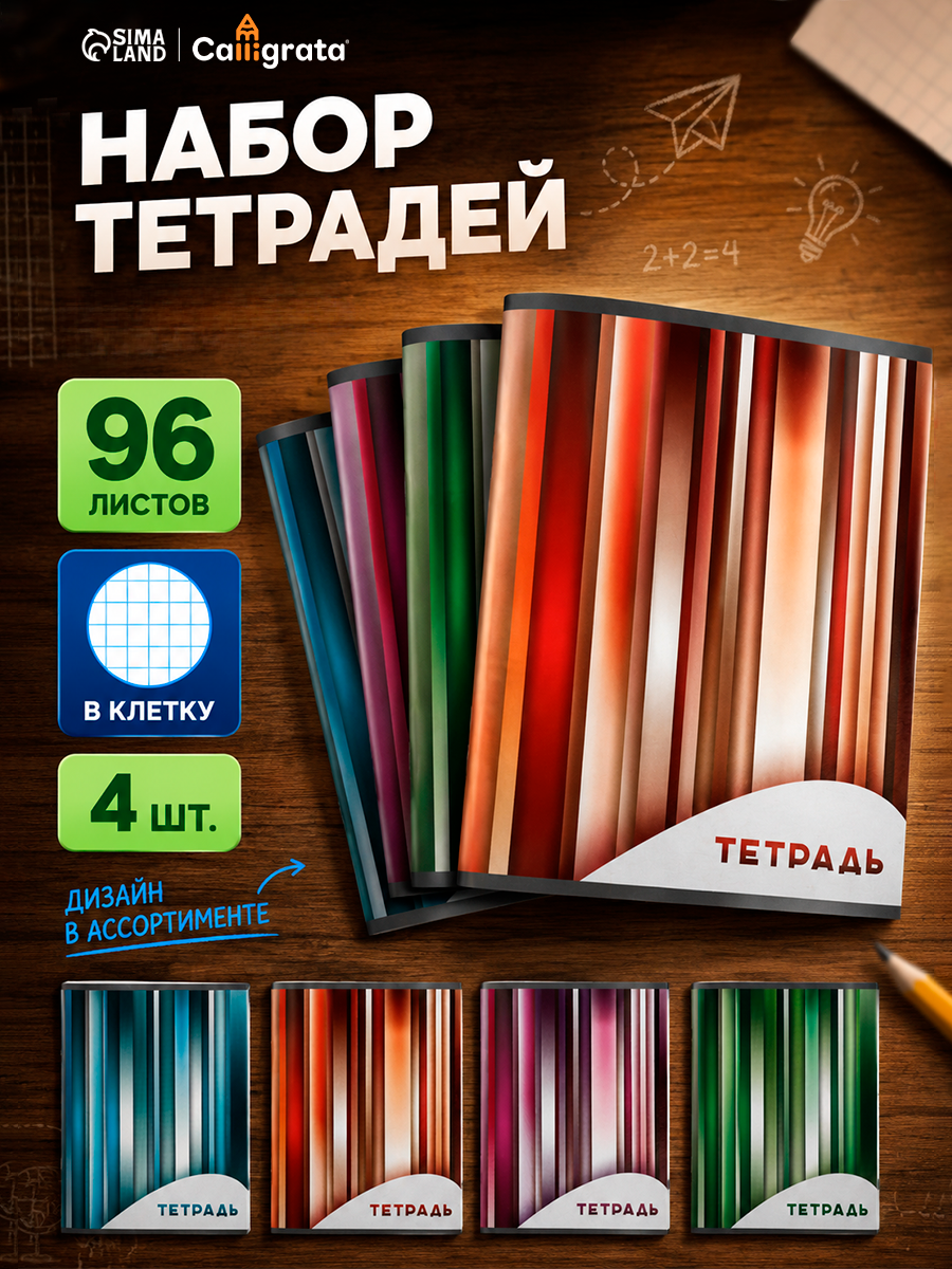 Комплект тетрадей из 4 штук, 96 листов в клетку Calligrata "Яркие полосы", блок №2, белизна 75% (серые листы)