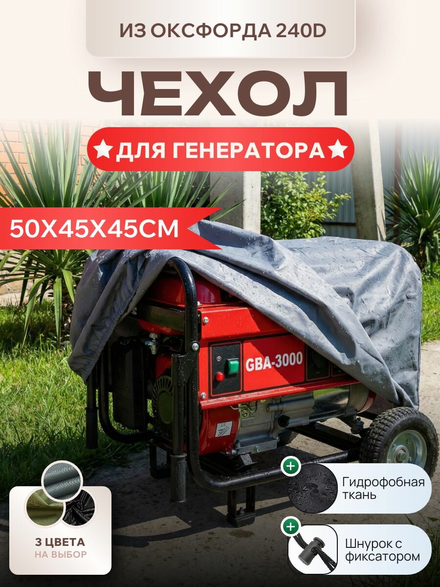 Чехол для генератора, 90х70х70см, Оксфорд 240D, серый