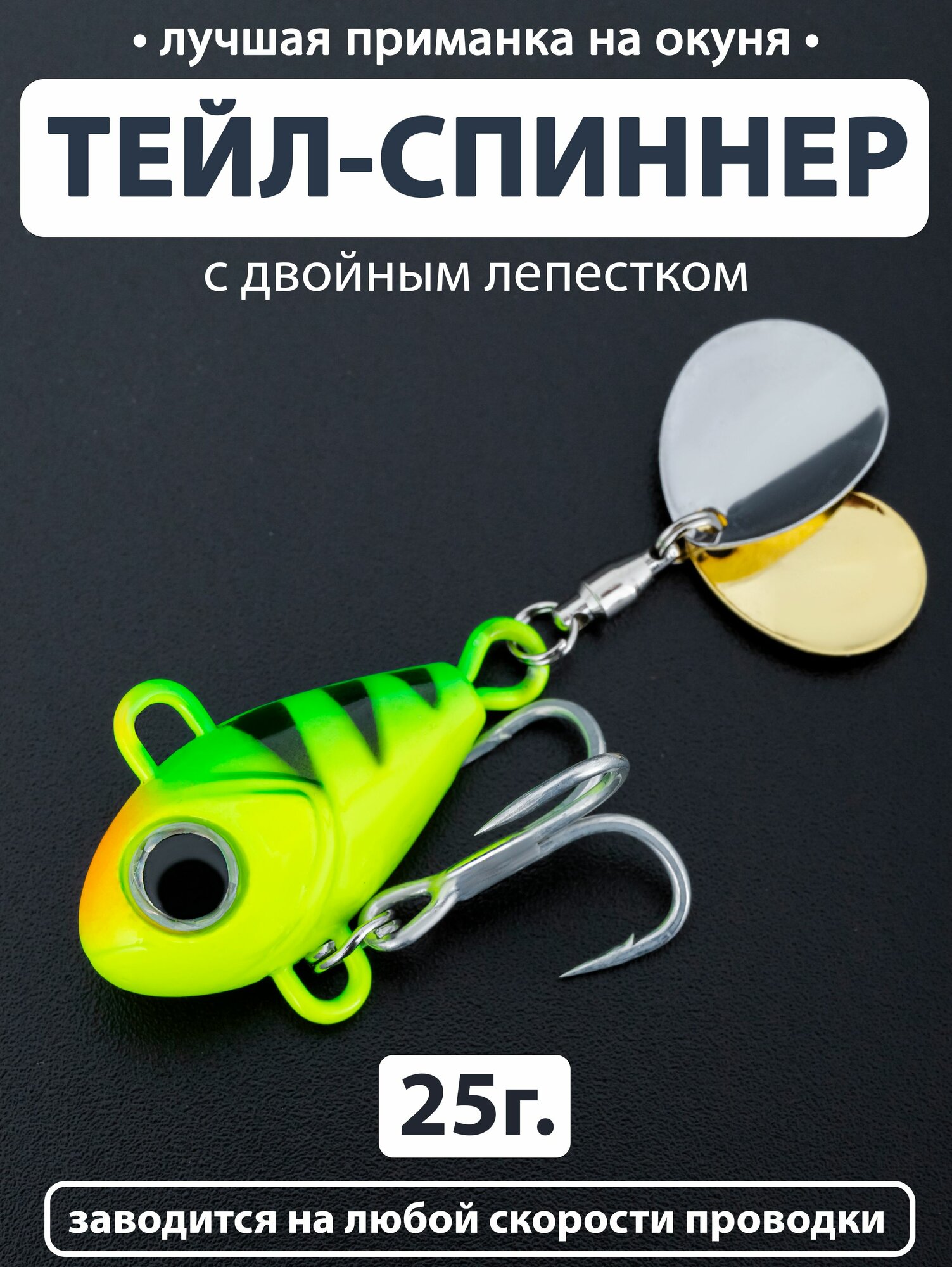 Тейл-спиннер 25гр. С двойным лепестком. Блесна приманка для окуня, щуки, жереха. Для рыбалки. hurricane. Воблер для спиннинга