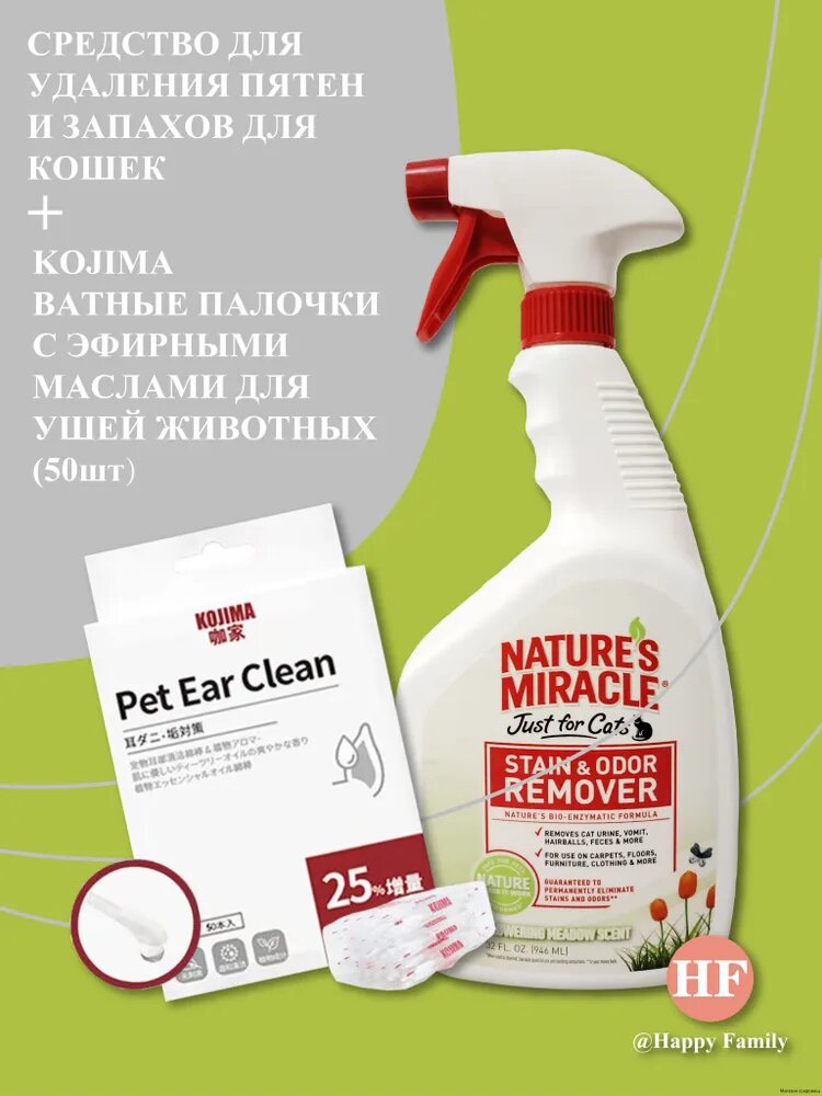 Nature's Miracle 8in1 Дезодоратор, Аромат свежей травы, Flowering Meadow Scent, (946 мл) & KOJIMA Ватные палочки с эфирными маслами для ушей животных (50шт)