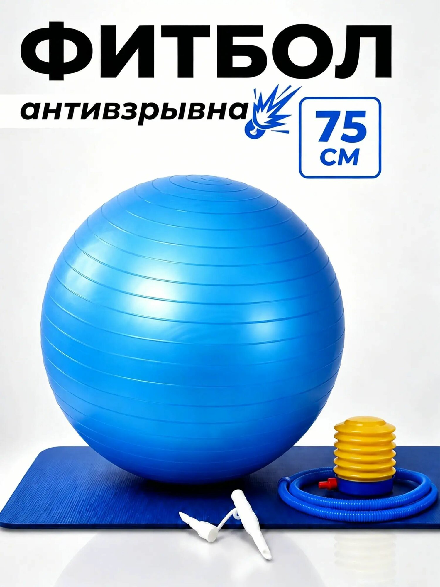 Фитбол 75 см с насосом, мяч фитбол для фитнеса и йоги, антивзрывной, для беременных, детей и взрослых