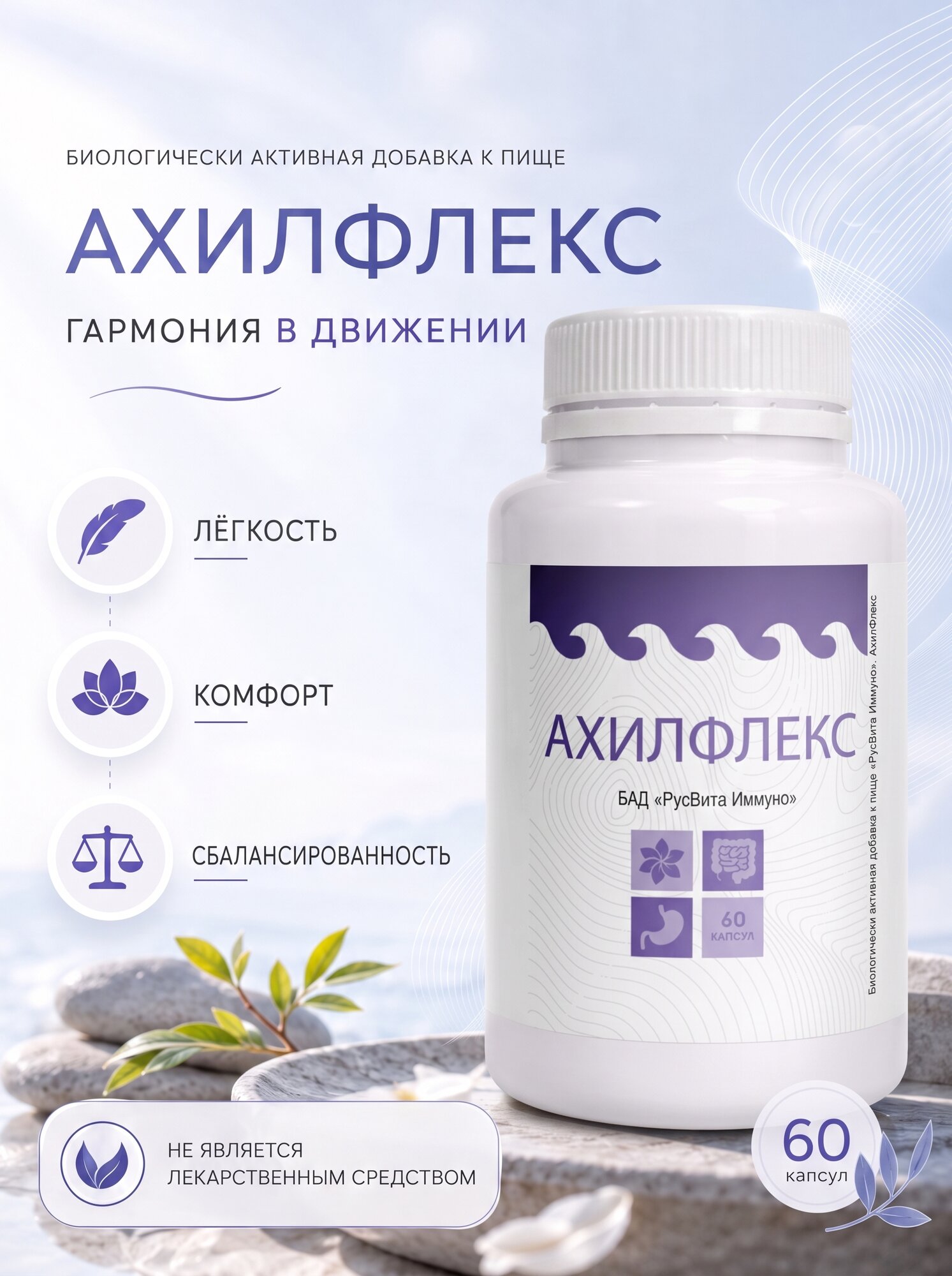 БАД АхилФлекс, для пищеварения и ЖКТ, натуральный состав, 60 капсул