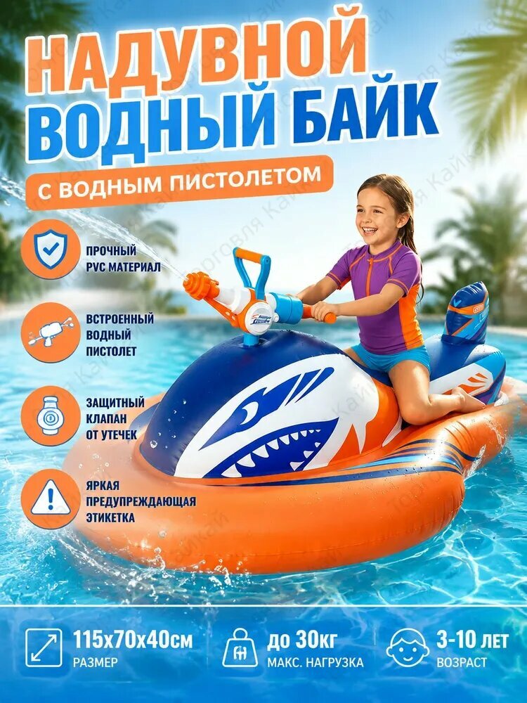 Детский надувной гидроцикл 115х70х40 см из ПВХ с водяным пистолетом, плавсредство для бассейна пляжа